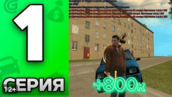+800к с 1ЛВЛ!ПУТЬ БОМЖА НА ГРАНД МОБАИЛ  1 СЕРИЯ
