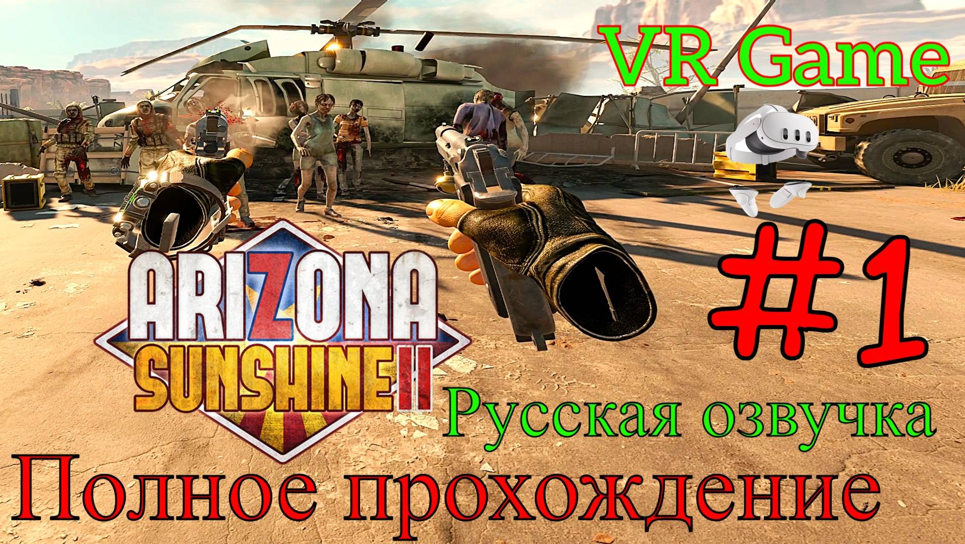 Arizona Sunshine 2 - Зомби заполонили землю #1 (VR, Полное прохождение)