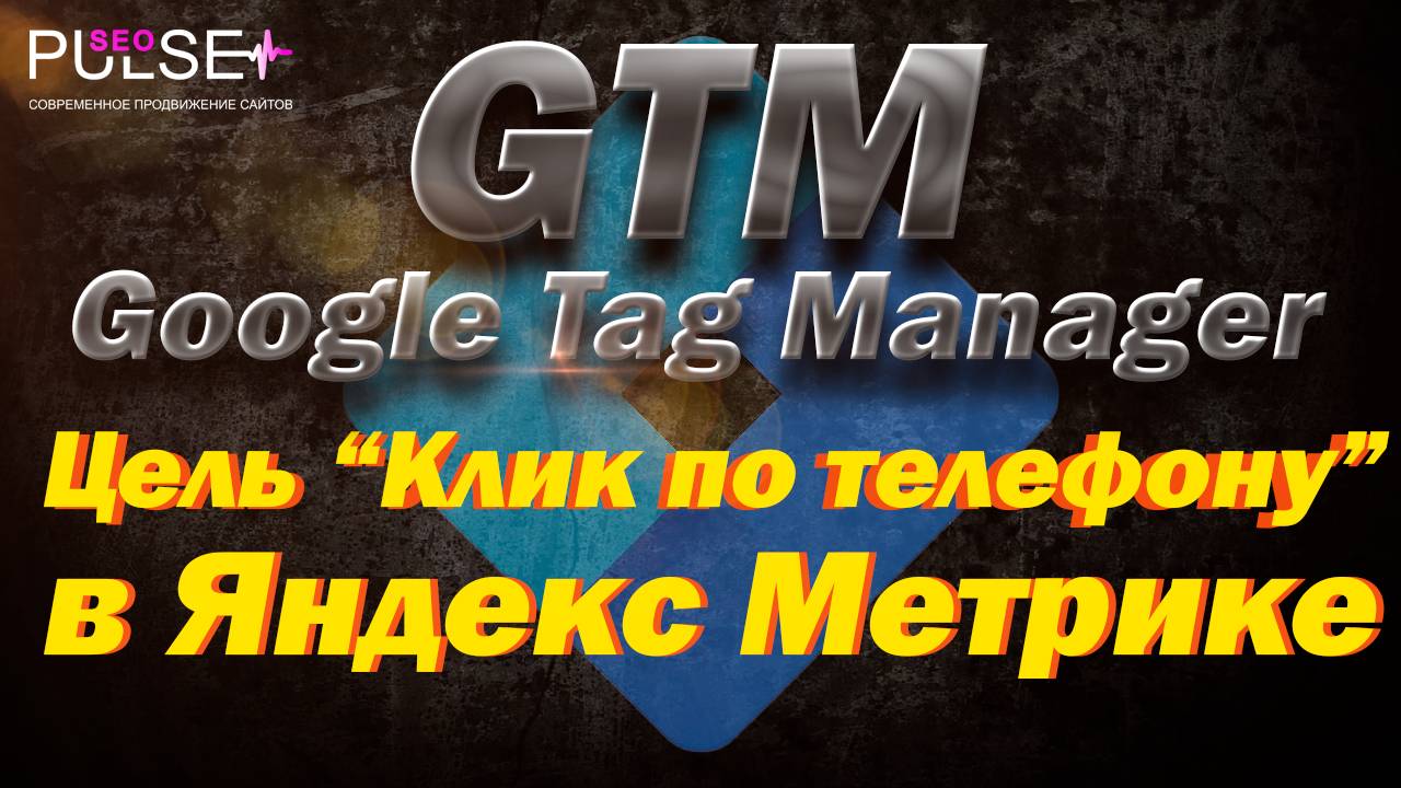 Устанавливаем цель клик по телефону через GTM