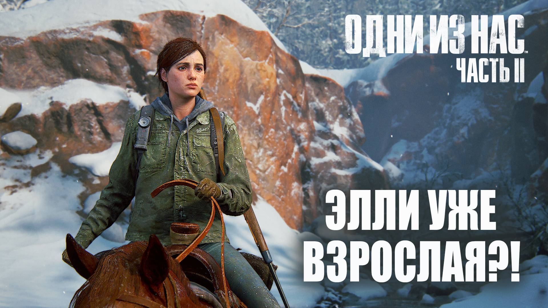 The Last Of Us Part II - ➊ НОВОЕ НАЧАЛО