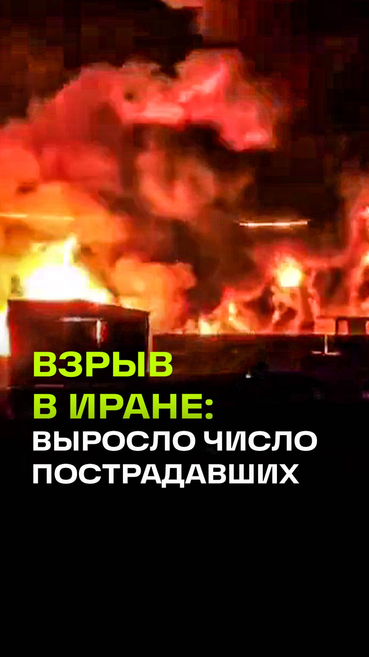 Взрыв в порту Ирана: число пострадавших выросло до 1139