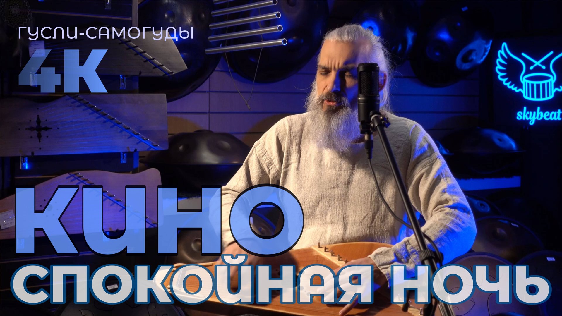 КИНО - Спокойного сна (Владимир Борисов, гусли, 4К)