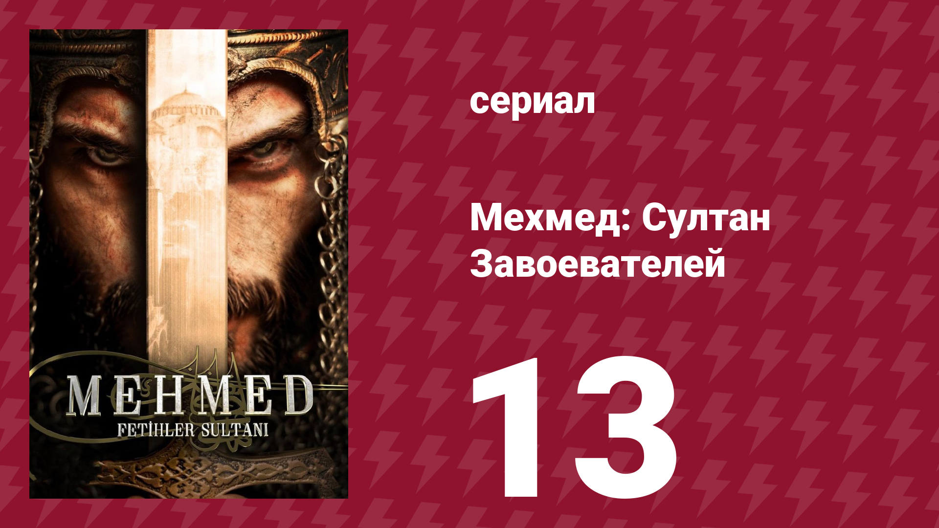 Мехмед: Султан Завоевателей 1 сезон 13 серия (сериал, 2024)