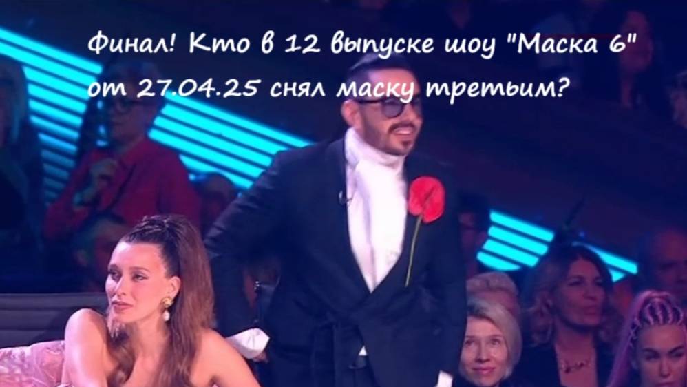 Финал! Кто в 12 выпуске шоу "Маска 6" от 27.04.25 снял маску третьим?