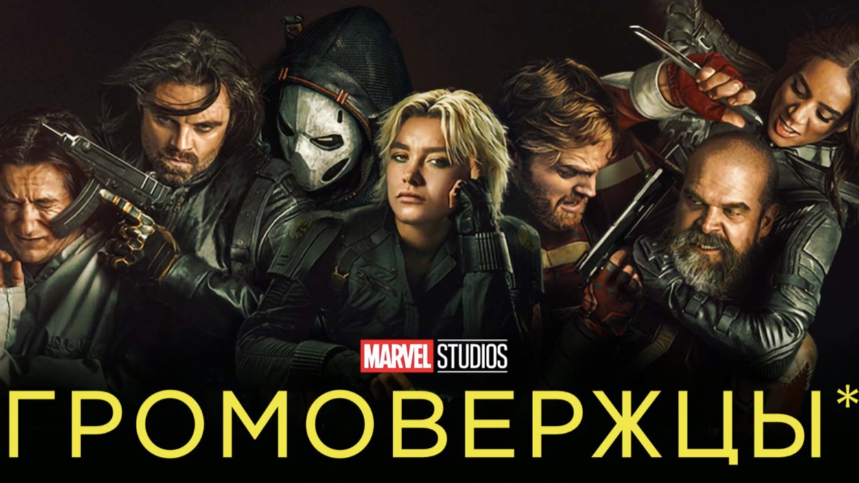 Громовержцы - Русский трейлер (2025)