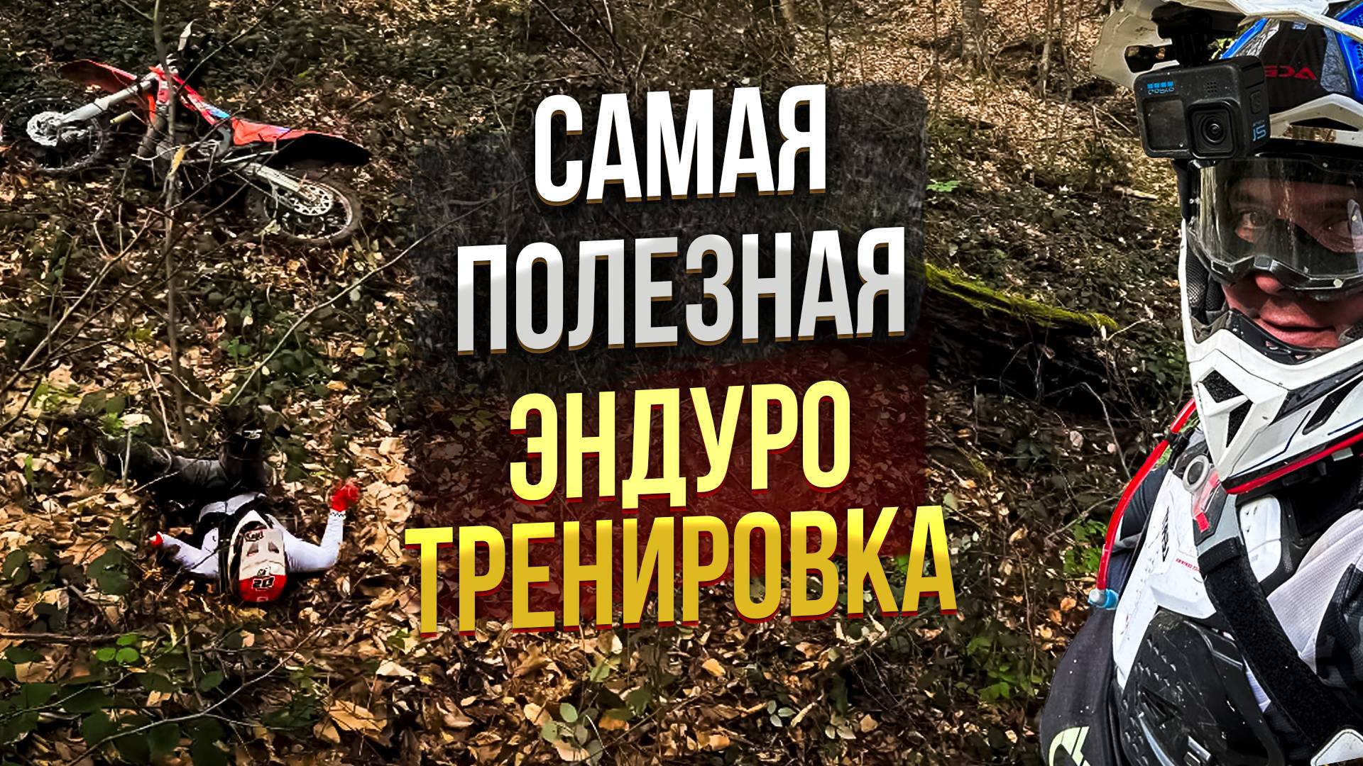 Самая полезная ЭНДУРО тренировка. Часть 4