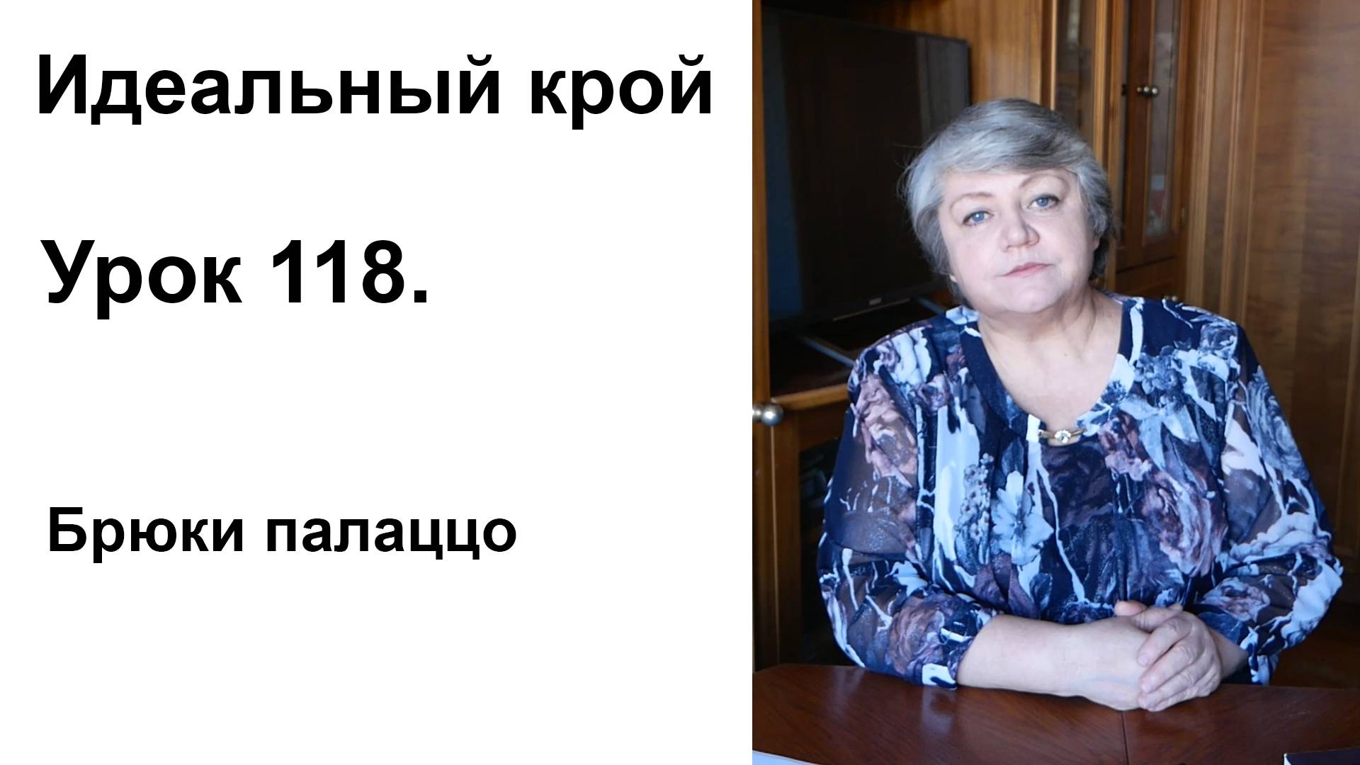 Идеальный крой. Урок 118. Брюки палаццо.