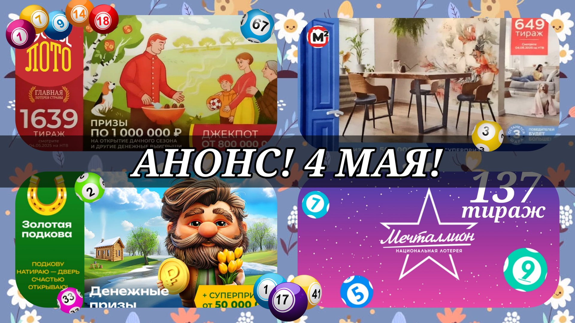 АНОНС на 4 МАЯ.РУССКОЕ ЛОТО 1639| ЖИЛИЩНАЯ №649|ЗОЛОТАЯ ПОДКОВА №505| МЕЧТАЛЛИОН №137.