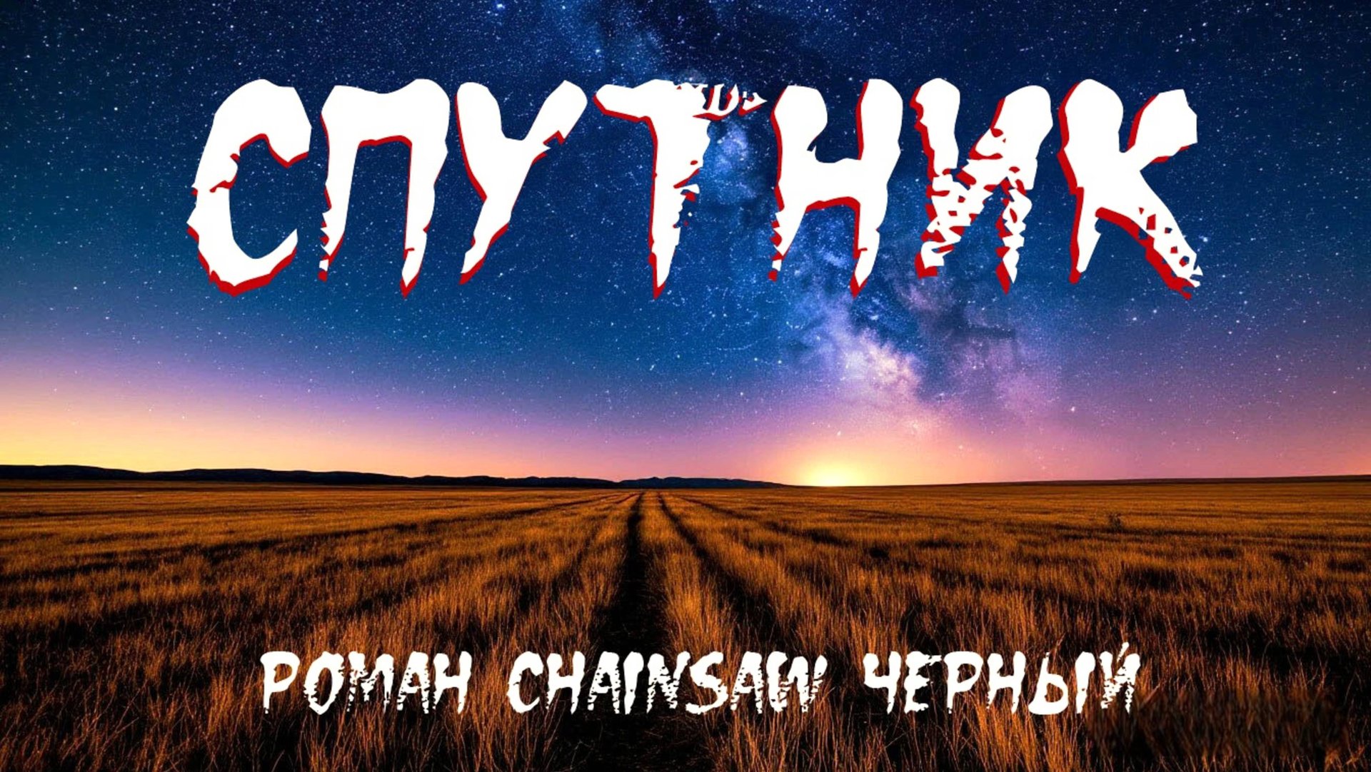 Страшная история "Спутник". ХОРРОР.ФАНТАСТИКА. УЖАСЫ