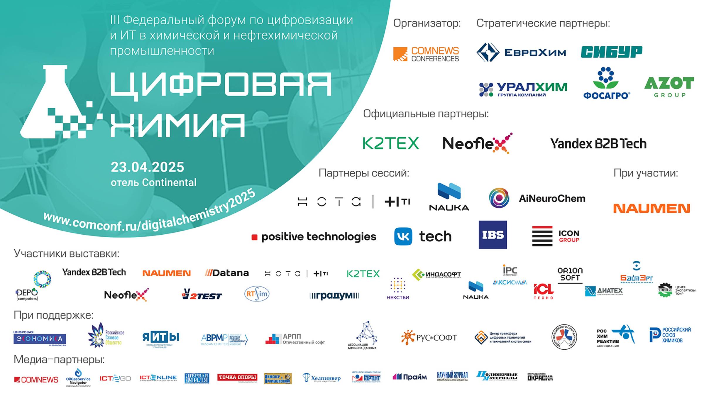 Федеральный форум "Цифровая химия". Сессия 3