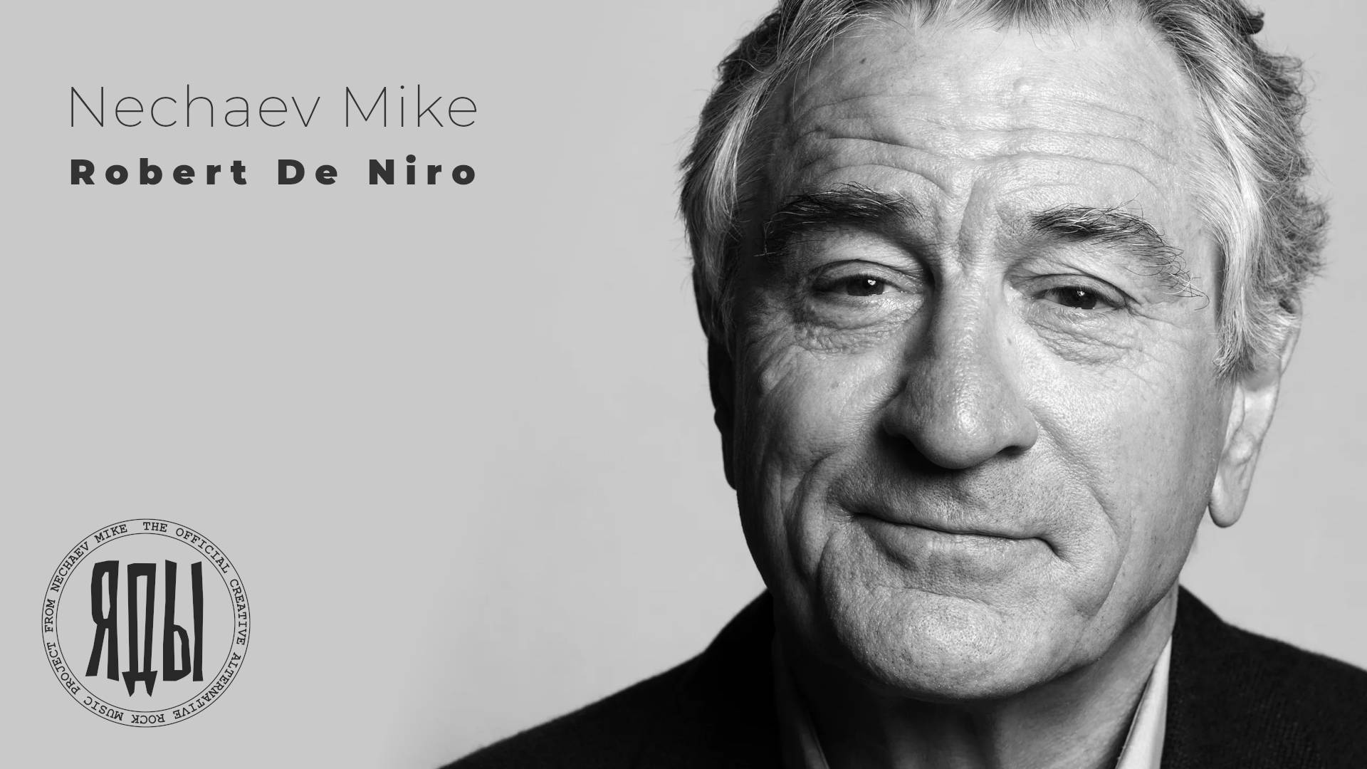 Яды - Роберт Де Ниро