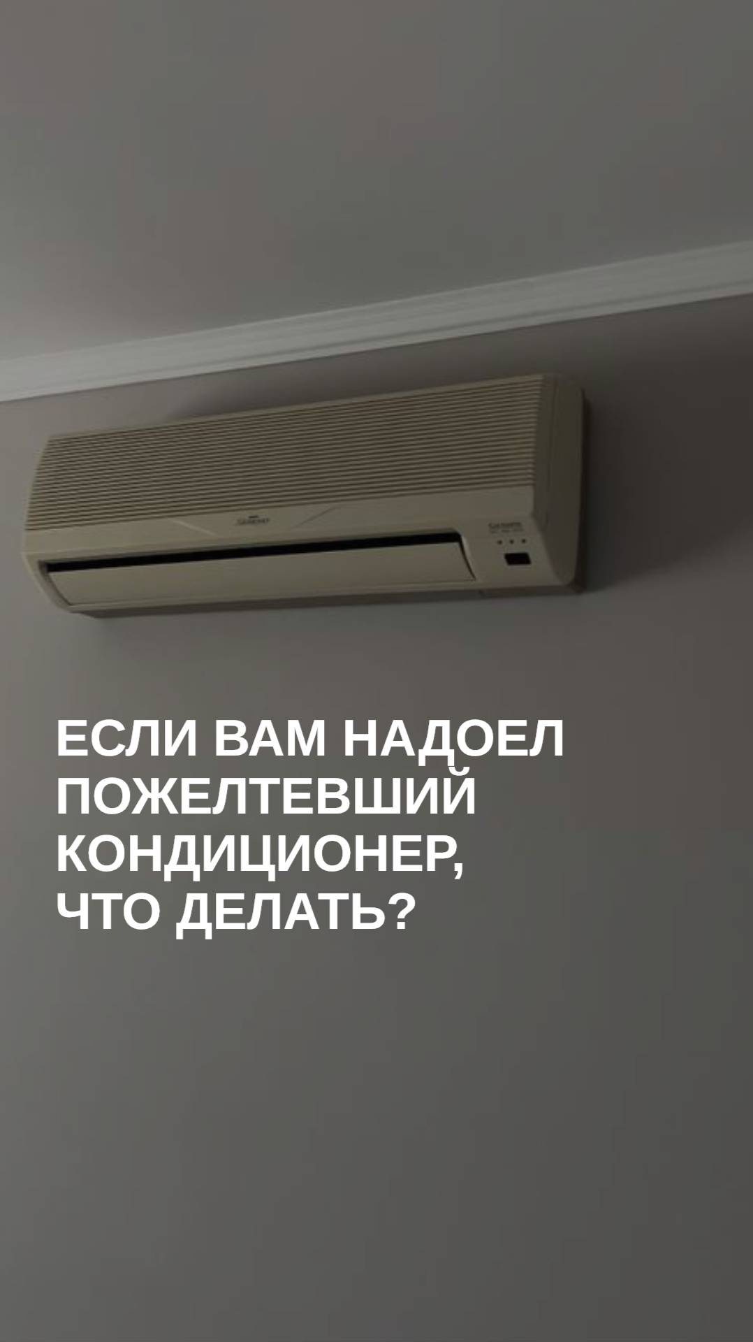 Если вам надоел пожелтевший кондиционер, что делать?