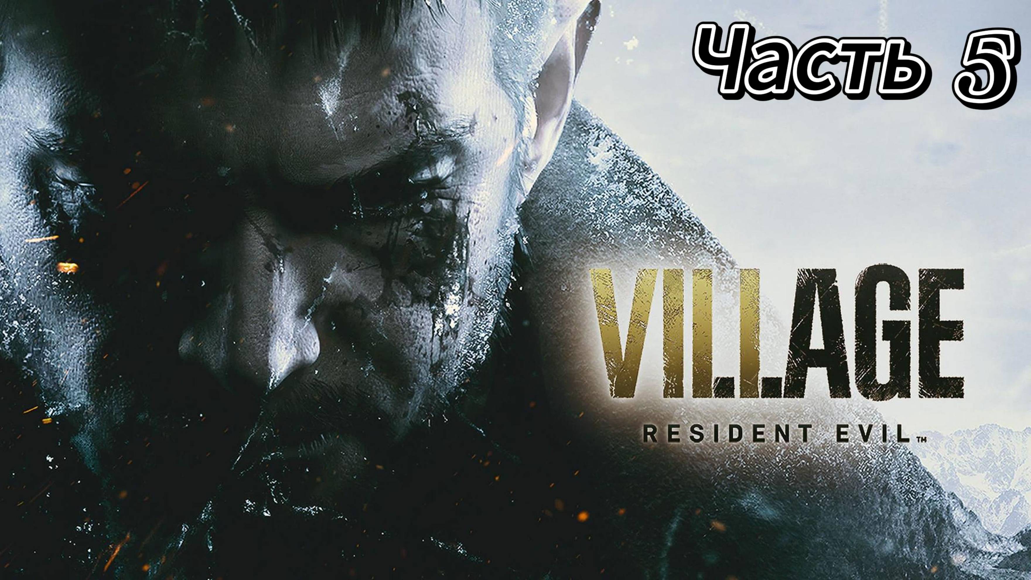 Resident Evil Village Часть 5