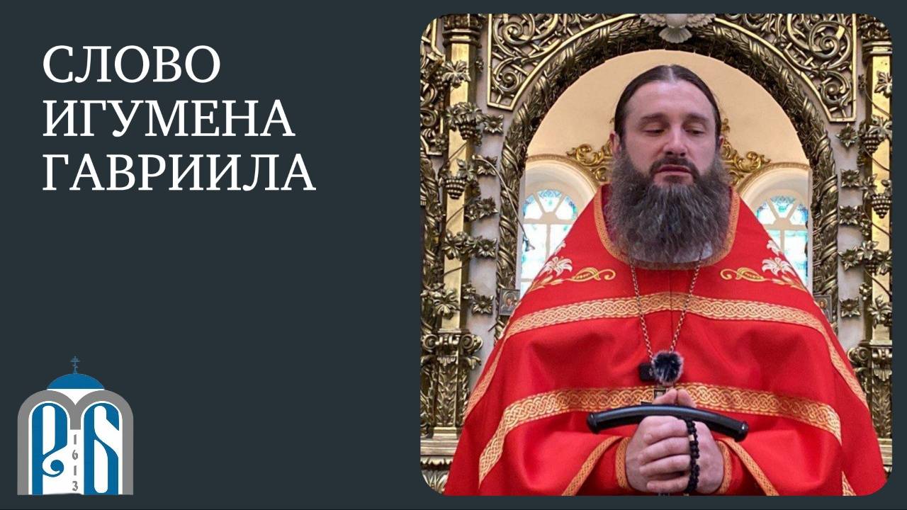 «Как мы можем прикоснуться ко Христу»
Игумен Гавриил (Рожнов)