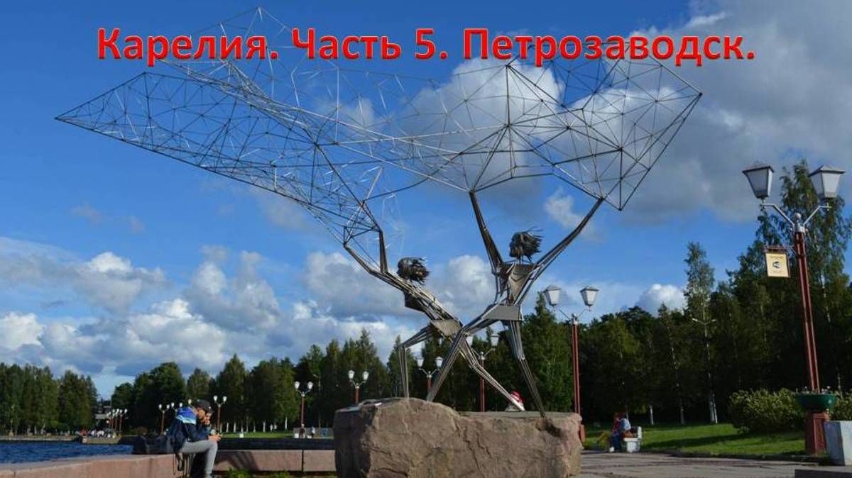 Трасса Сортавала.Прогулка по Петрозаводску.Музей республики Карелия.Музей промышленной истории.