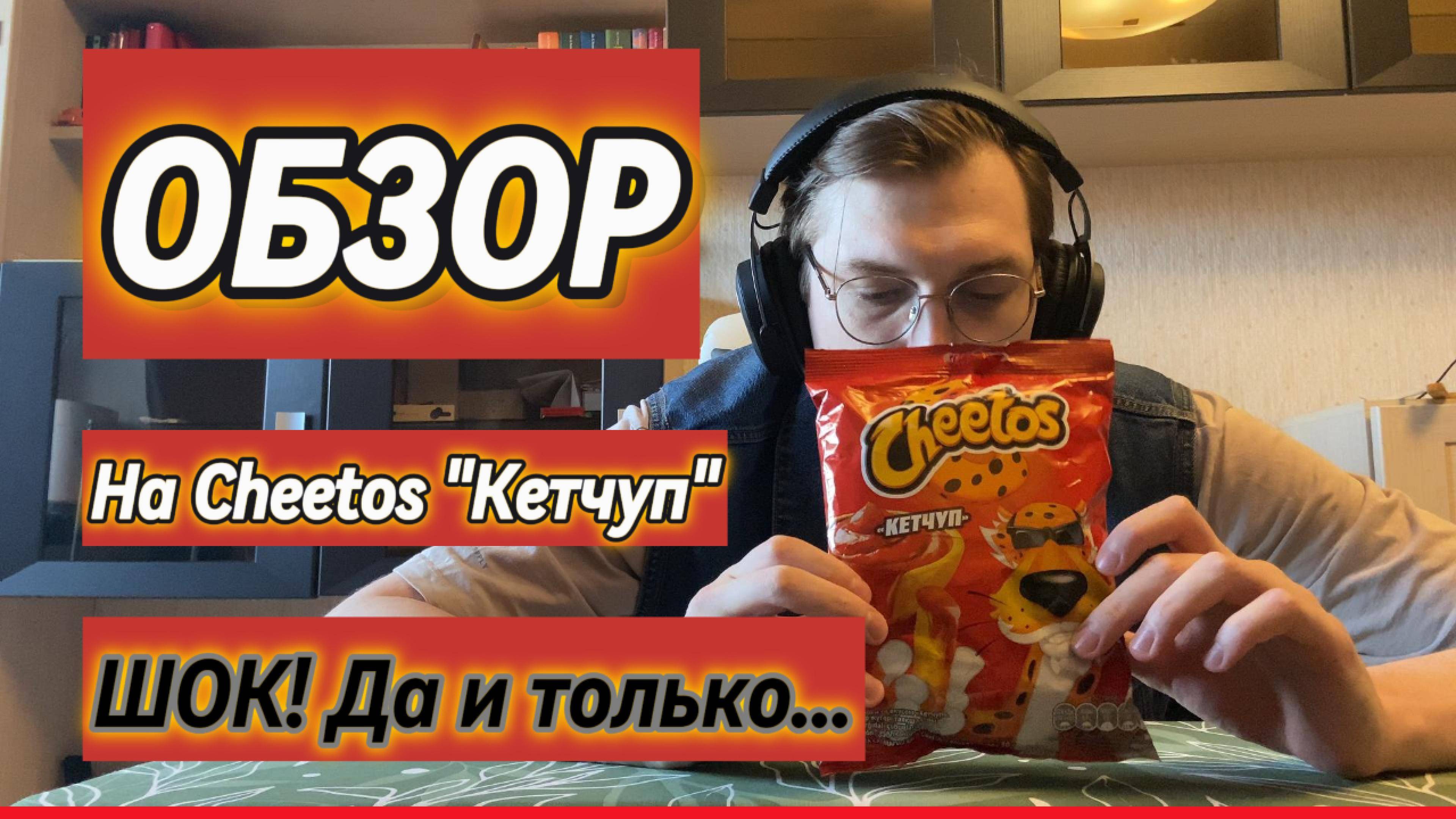 Обзор на палочки Cheetos "Кетчуп"