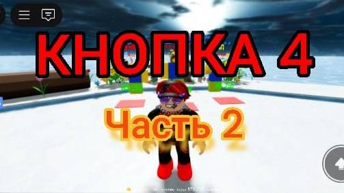 Я играю в КНОПКУ 4 (часть 2)