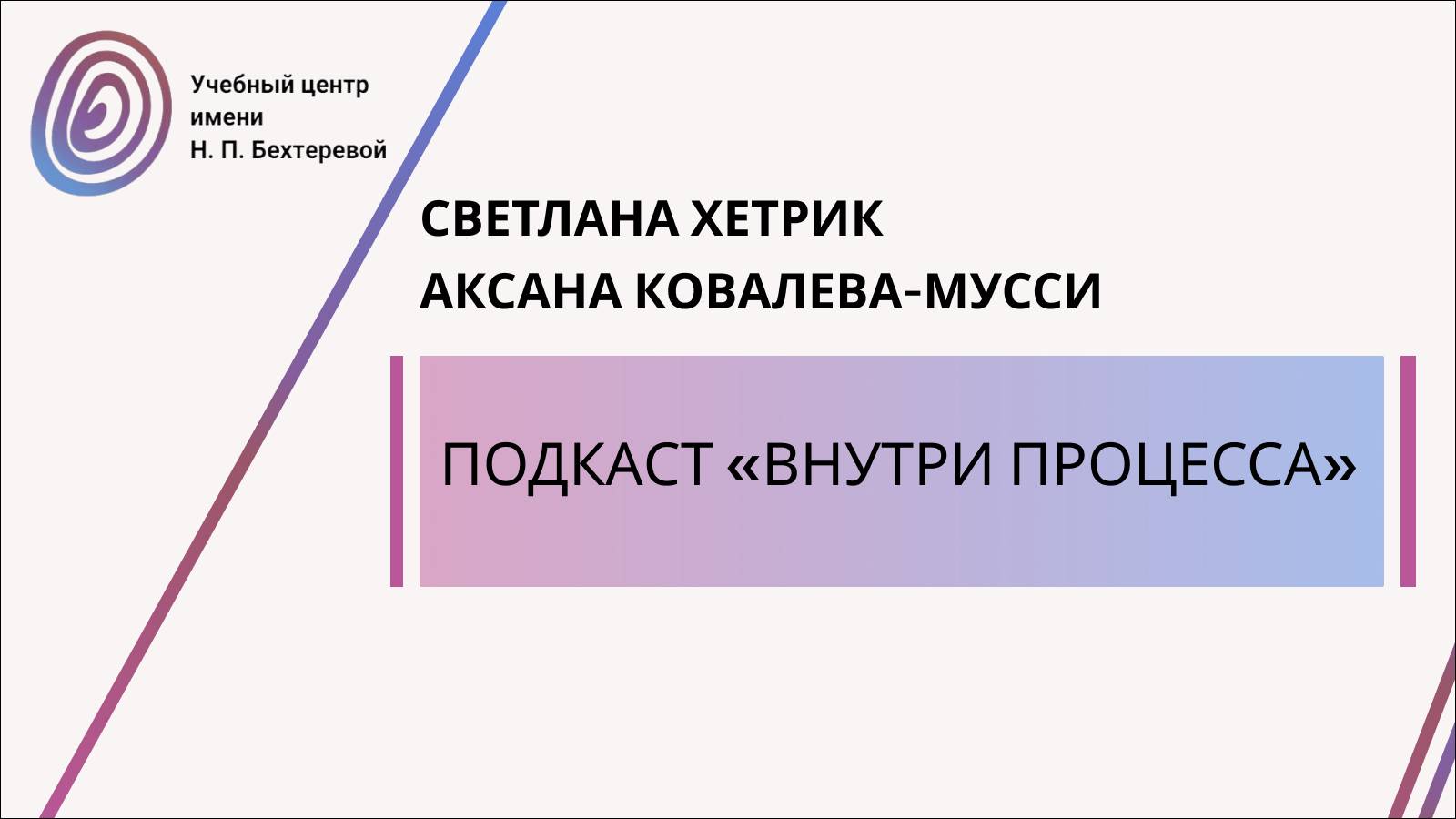 Подкаст «Внутри процесса». Музыка как терапия: от мозга до эмоций.