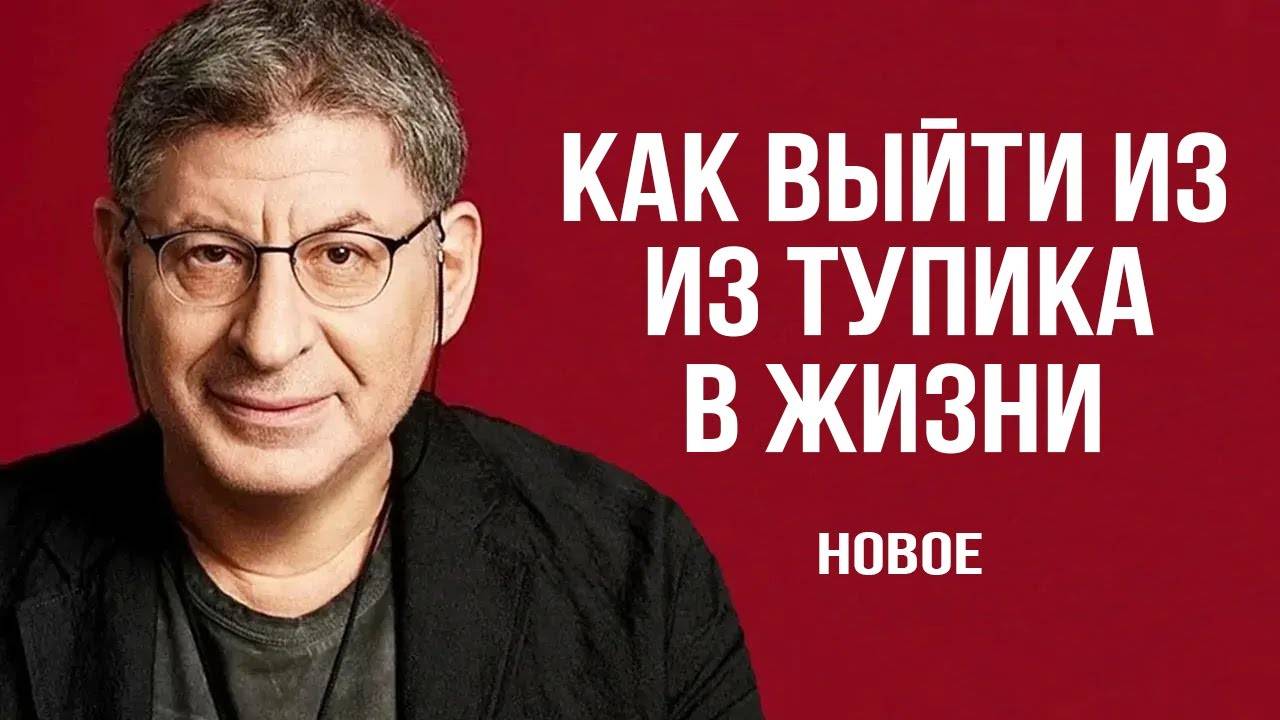 Как выйти из Тупика в Жизни. ЭТО ПРАВДА РАБОТАЕТ ! Михаил Лабковский