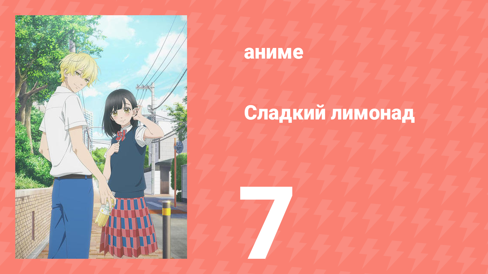 Сладкий лимонад 7 серия (аниме-сериал, 2025)