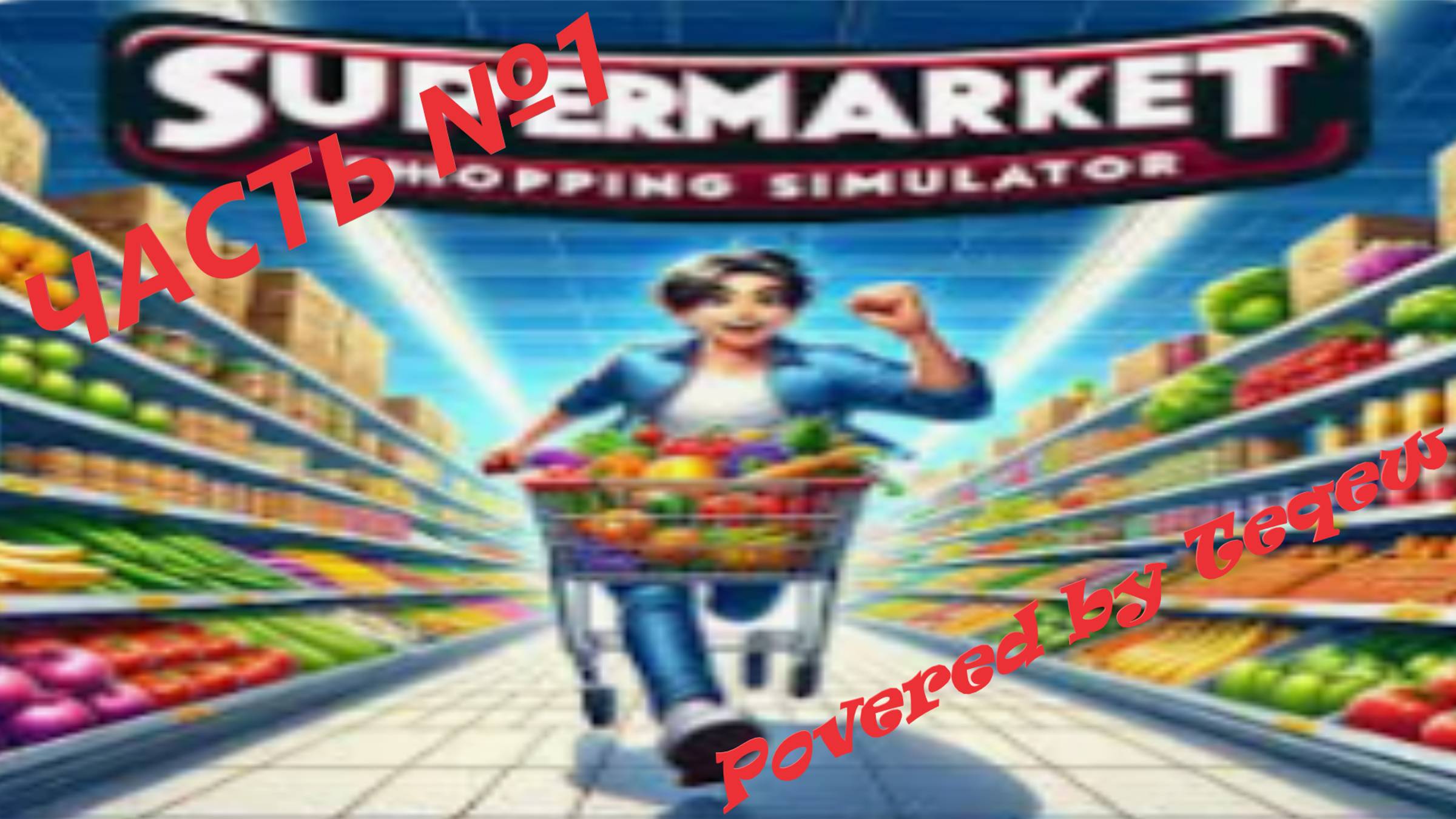 ПЕРВЫЙ РАЗ ИГРАЮ В SUPERMARKET SIMULATOR!