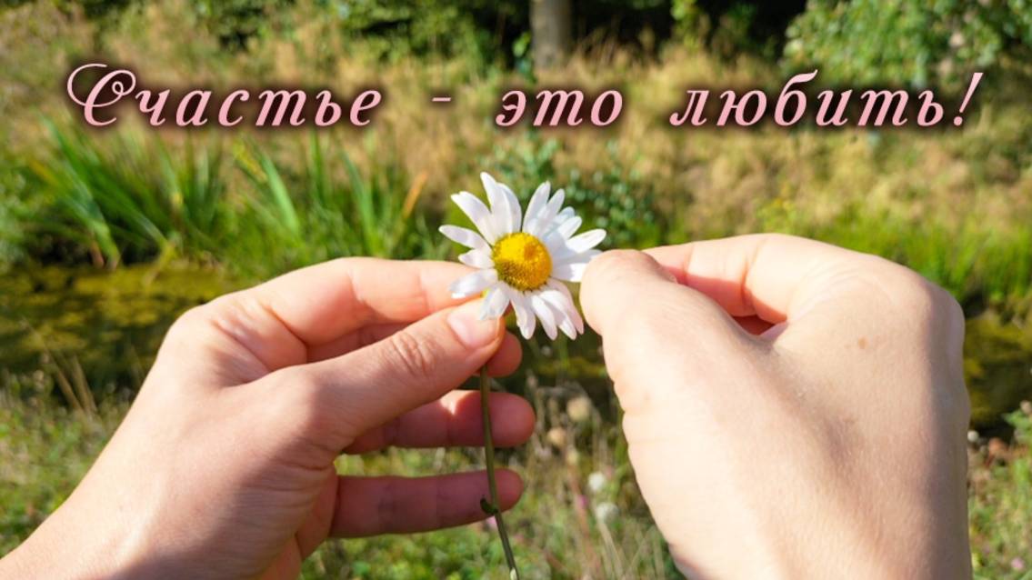 Счастье — это любить!
