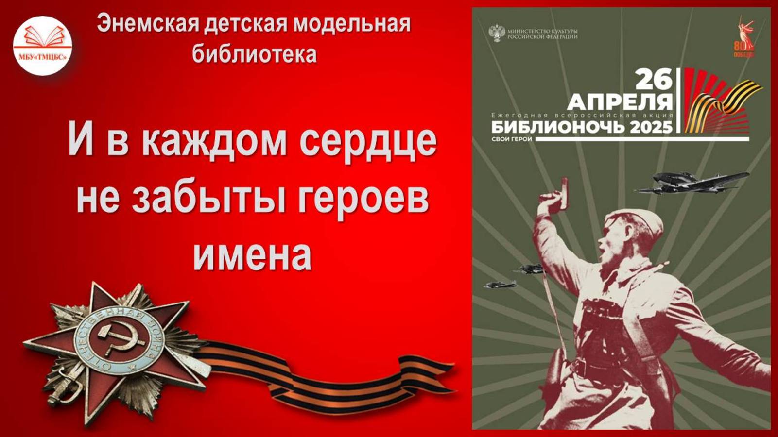 26 апреля 2025 г. Библионочь–2025 «И в каждом сердце не забыты героев имена». ЭДМБ