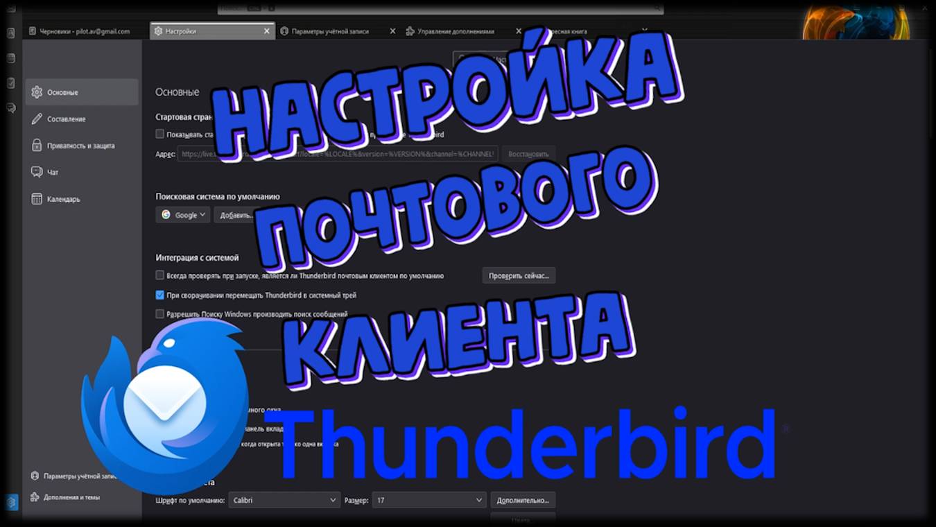 Настройка почтового клиента Thunderbird, вер.115.8.0 (64 бит)