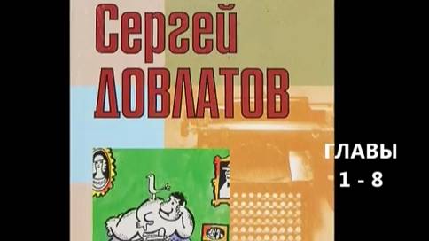С. Довлатов_Наши. Главы 1 - 8