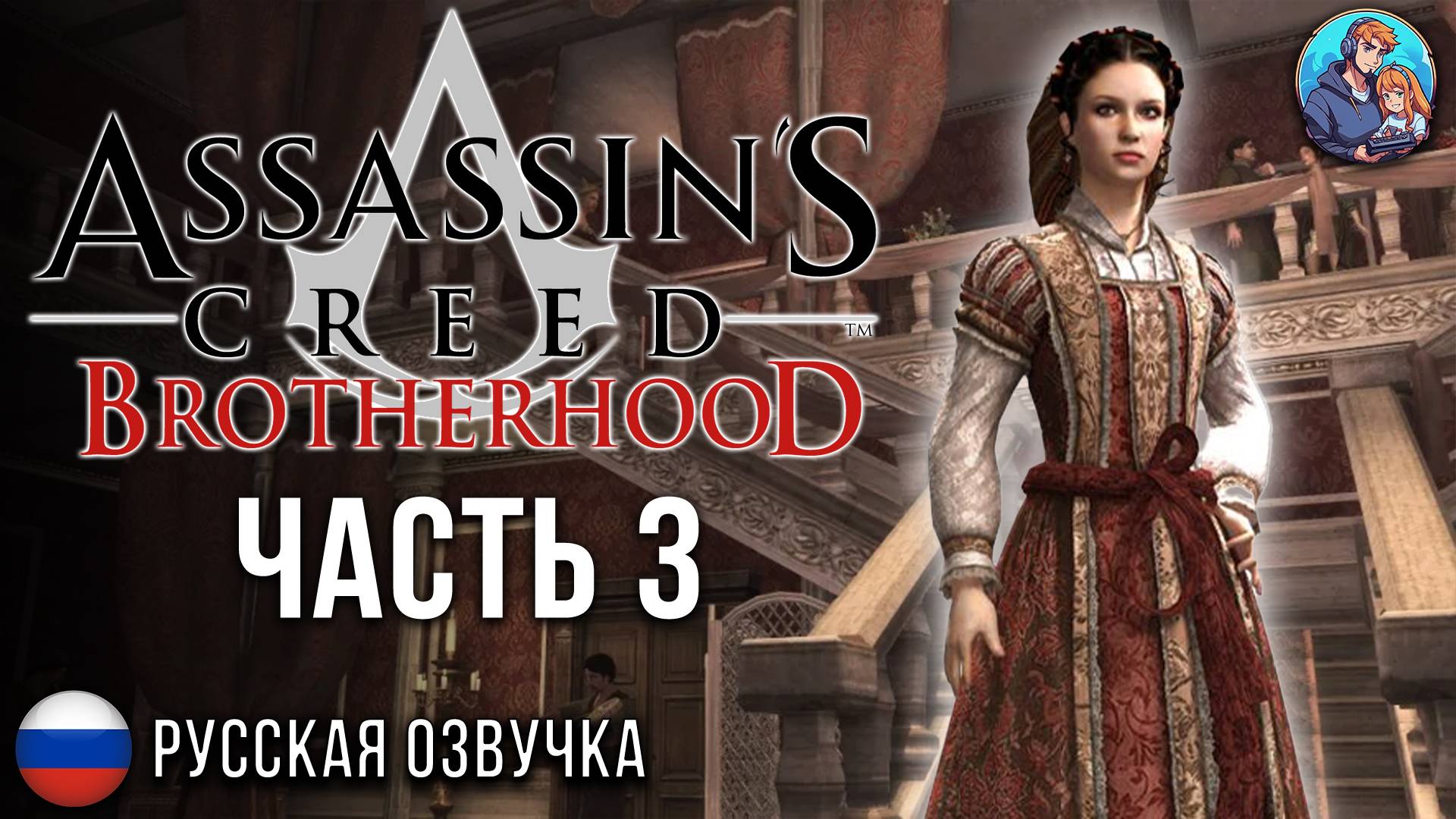 Прохождение Assassin's Creed Brotherhood| На Русском | Часть 3 | Семейный бизнес