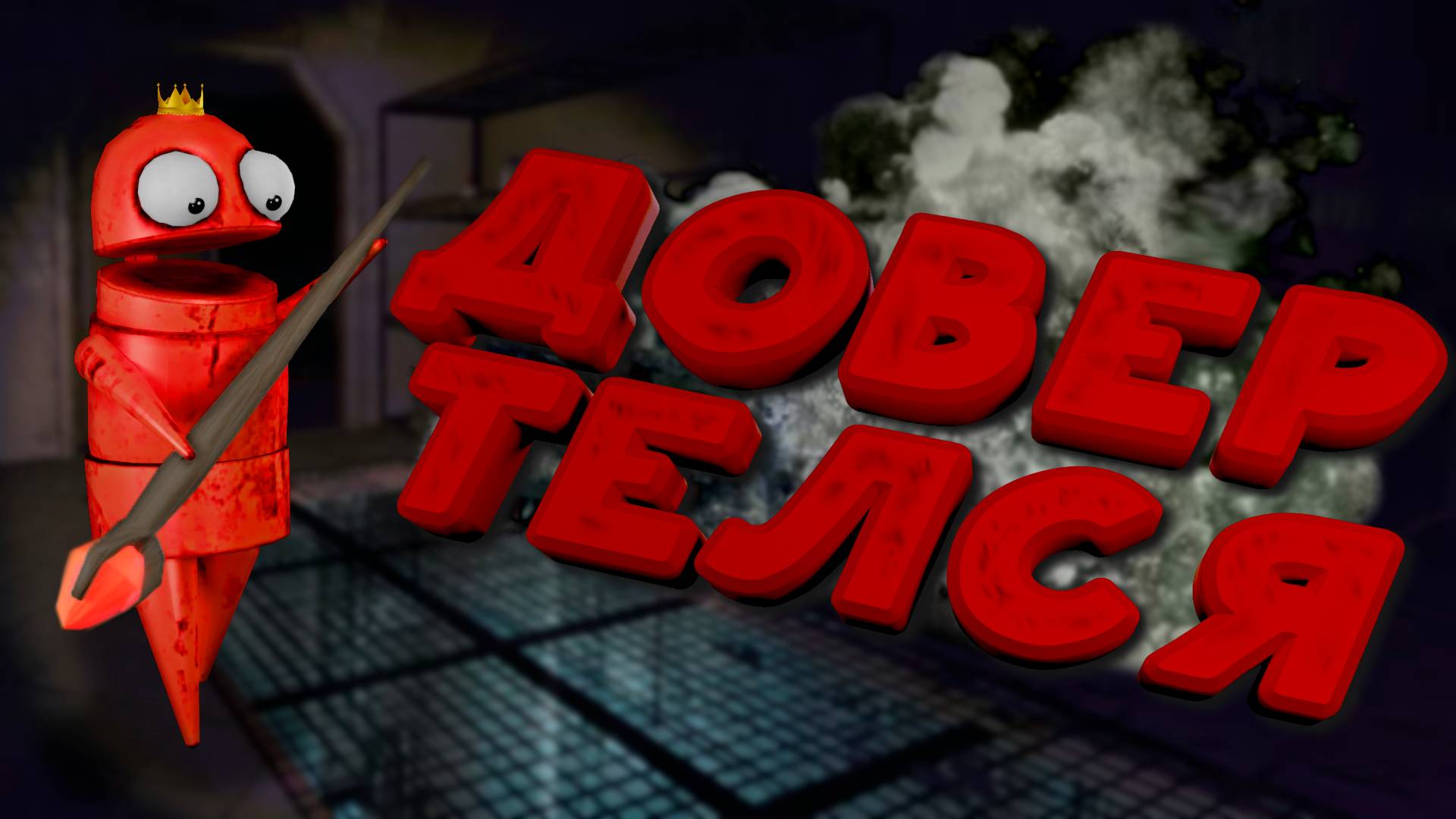 ИЩЕМ СЛЕНДЕРМЕНА В РЕПО / МЕНЯ СБИЛ ТЕЛЕГА-КУН / R.E.P.O / репо / REPO