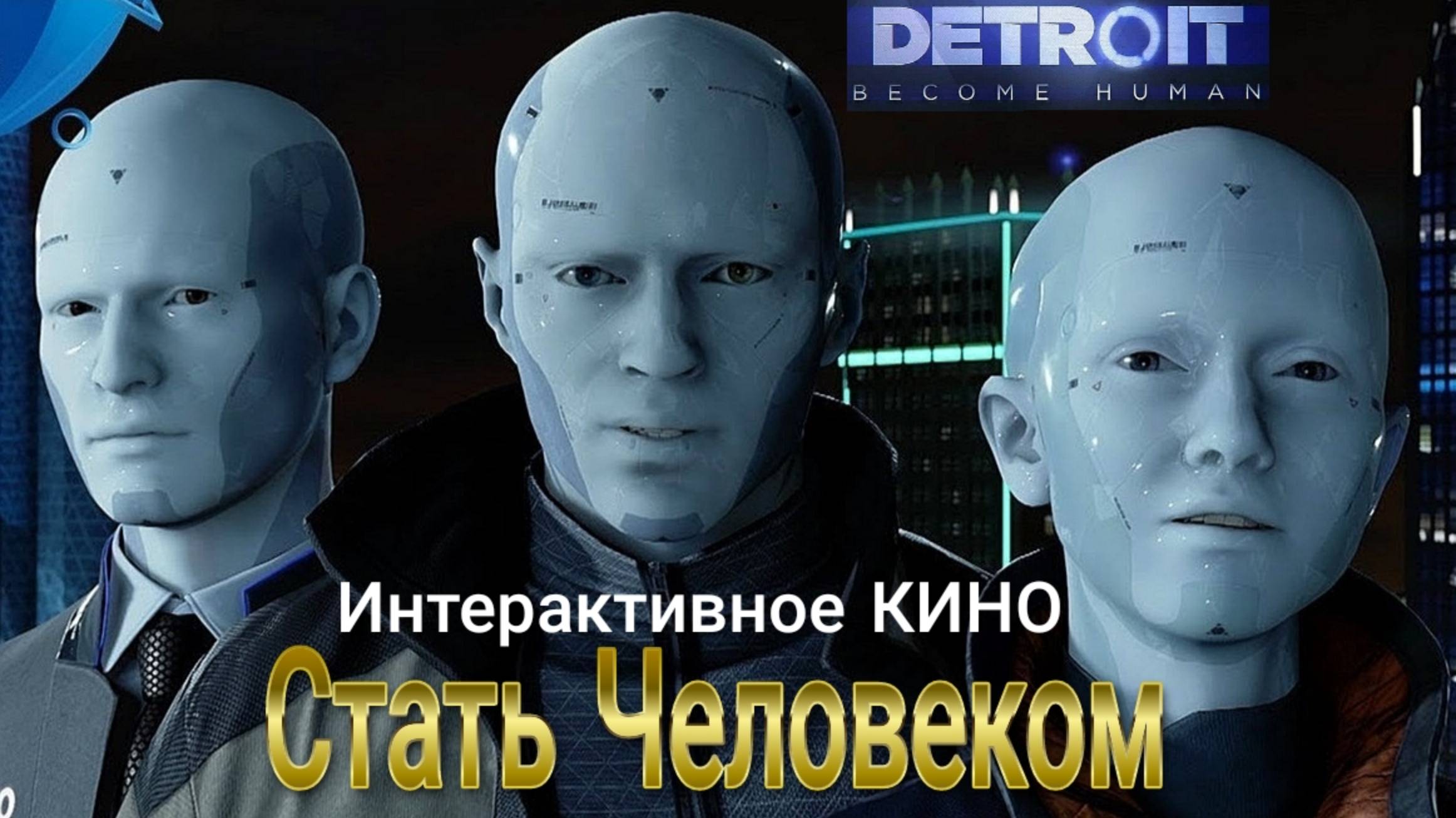 2 часть остросюжетного финала киноигры Detroit Become Human. Интерактивный фильм. Другой конец.