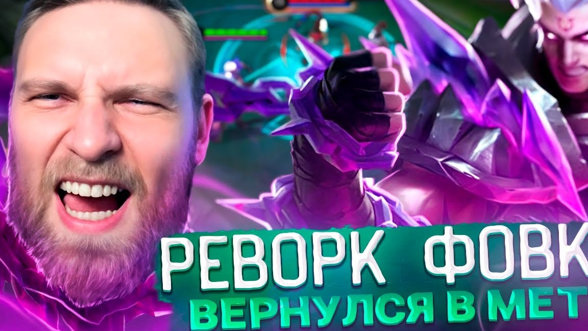 ФОВИУС ТЕПЕРЬ ЛЕСНИК? РЕВОРК ФОВИУСА - Mobile Legends