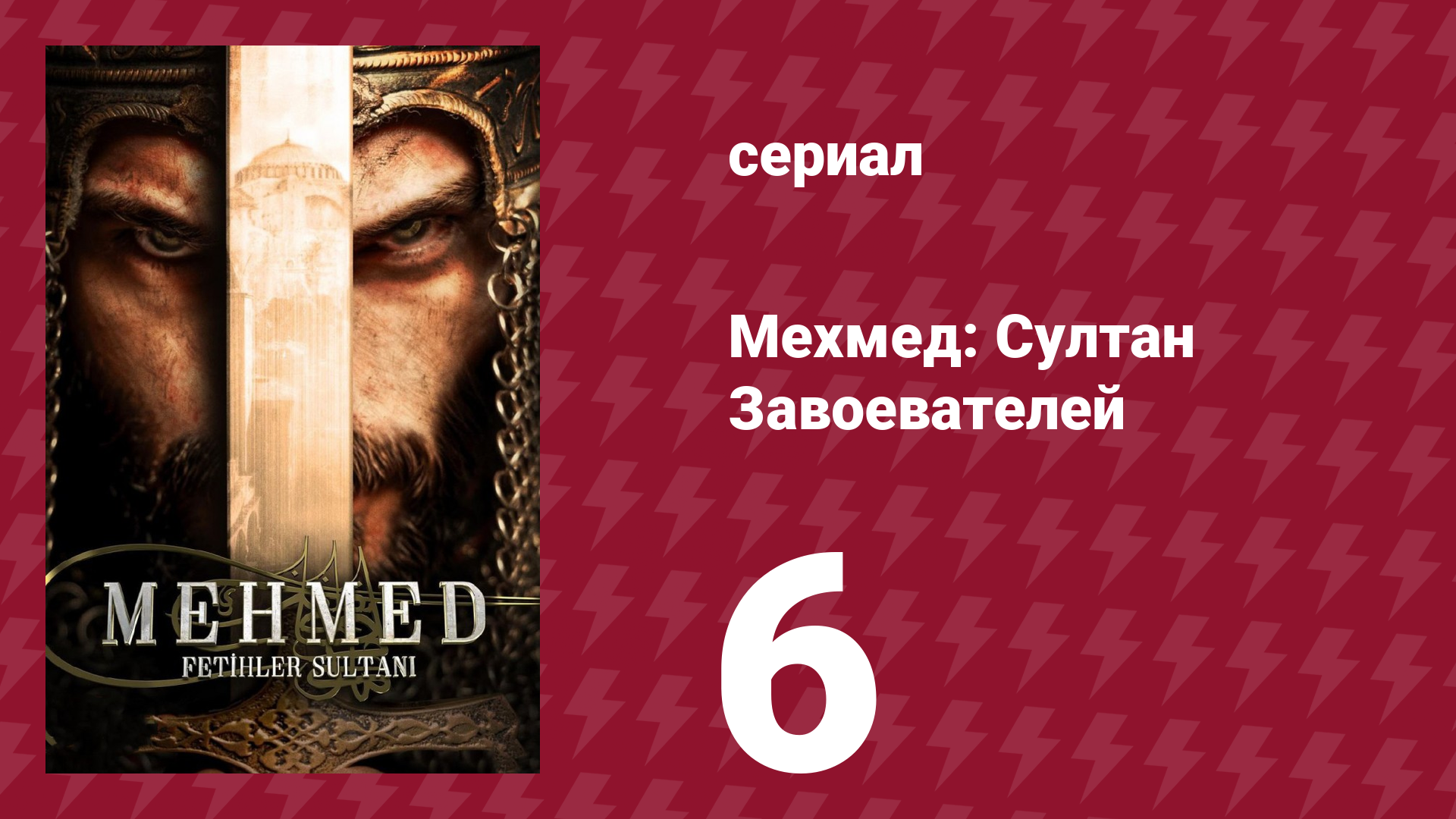 Мехмед: Султан Завоевателей 1 сезон 6 серия (сериал, 2024)