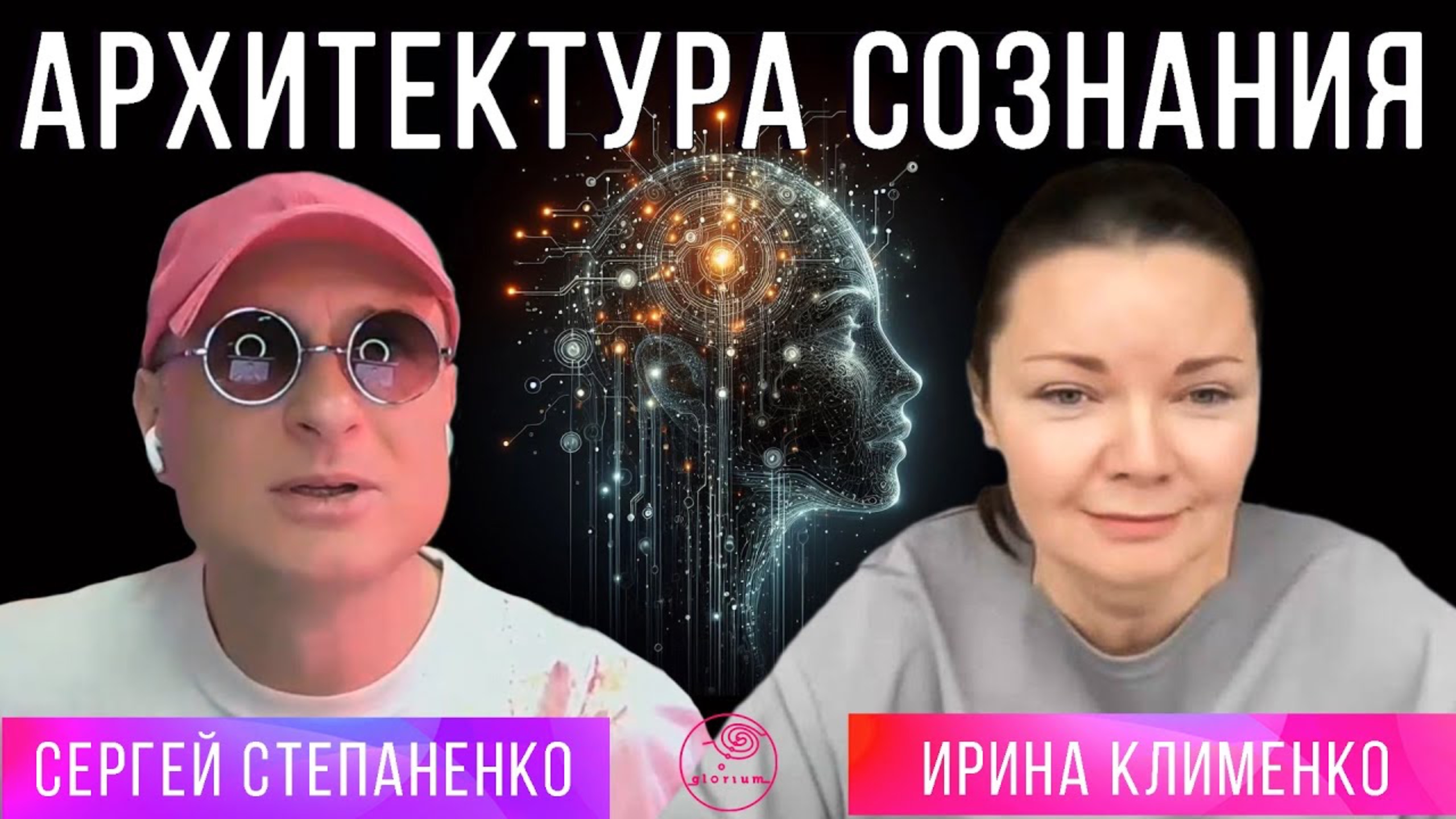 Архитектура сознания I Ирина Клименко | Уроки Видения § 09