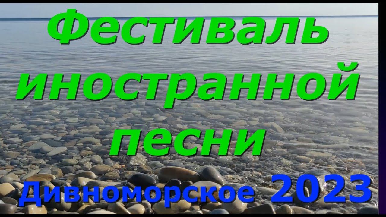 ПЛАНЕТА ОТКРЫТИЙ. Фестиваль иностранной песни