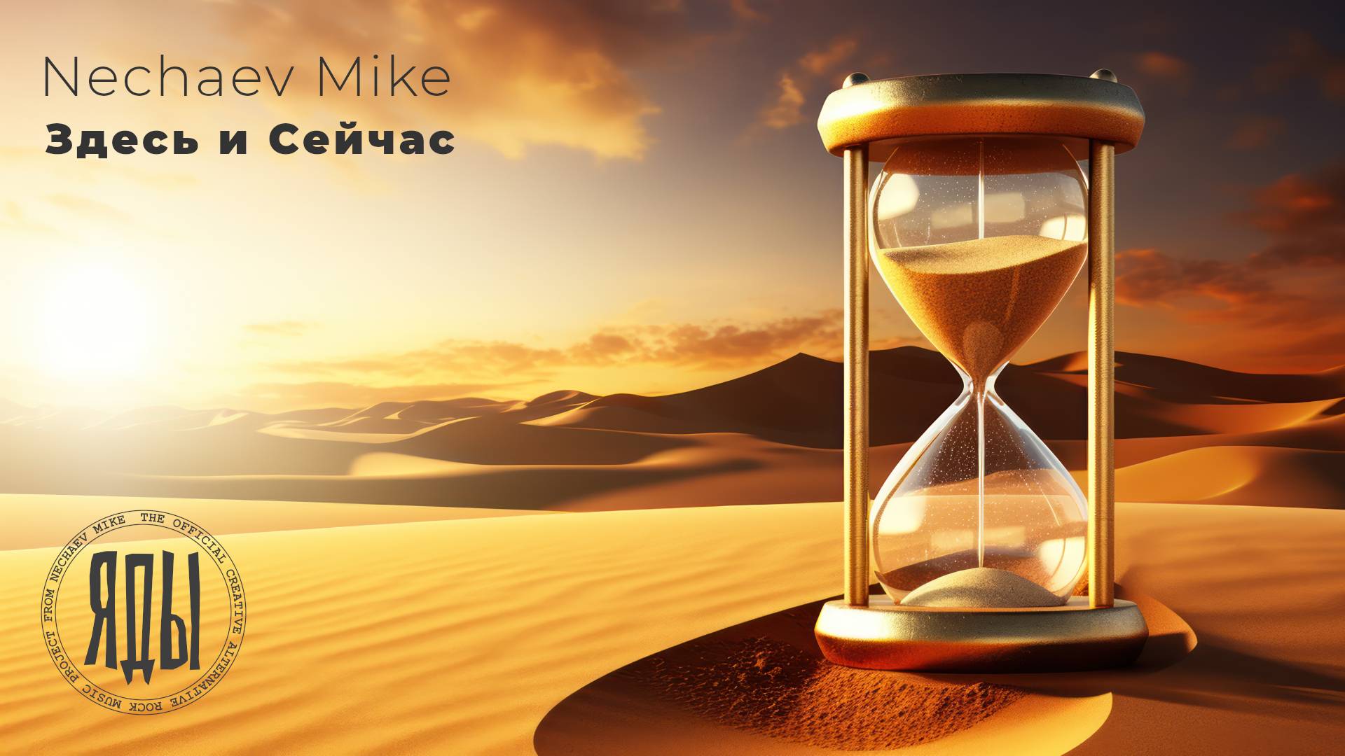 Яды - Здесь и Сейчас