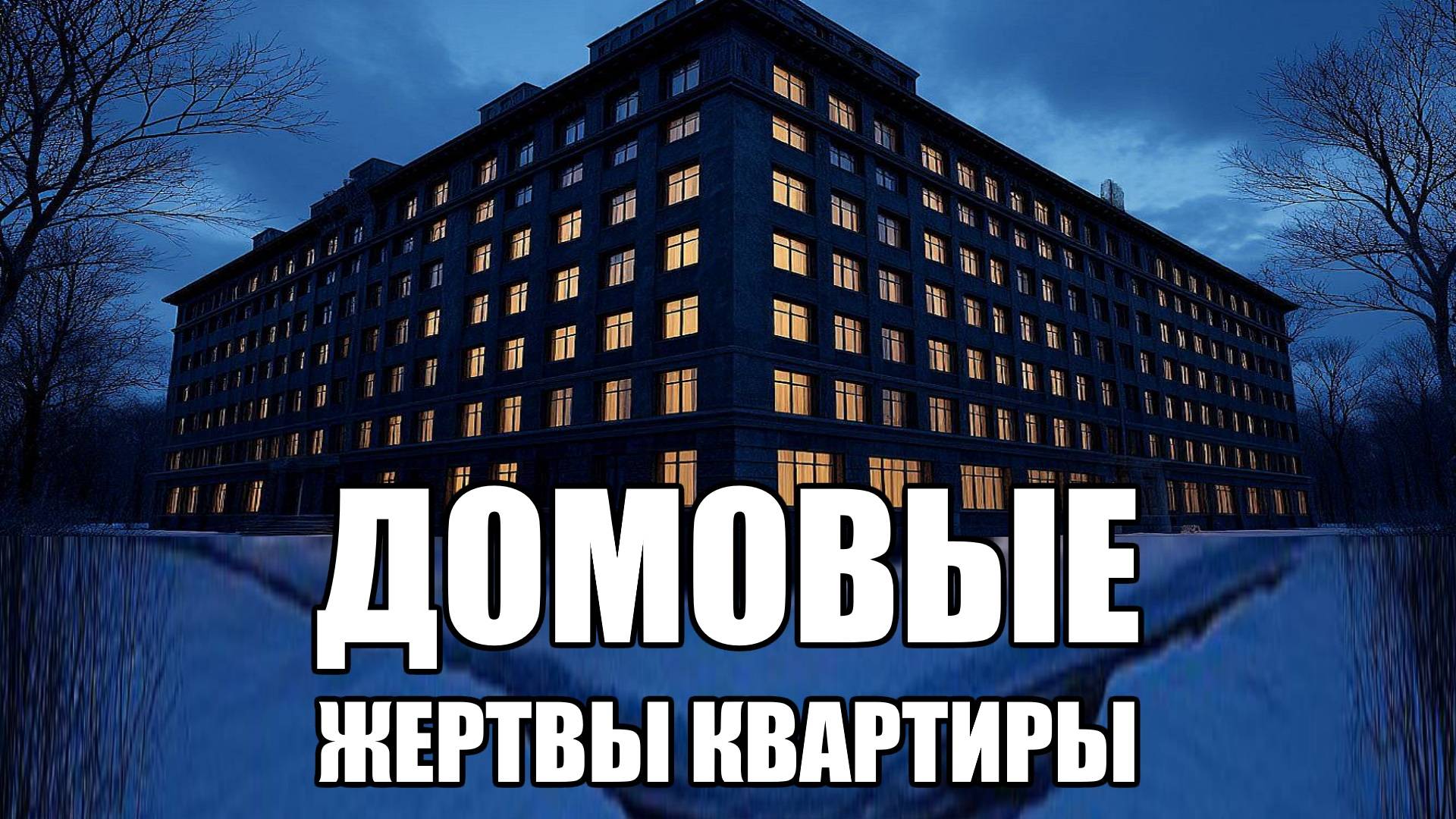 Страшные истории. ДОМОВЫЕ. Жертвы квартиры. Часть 24.