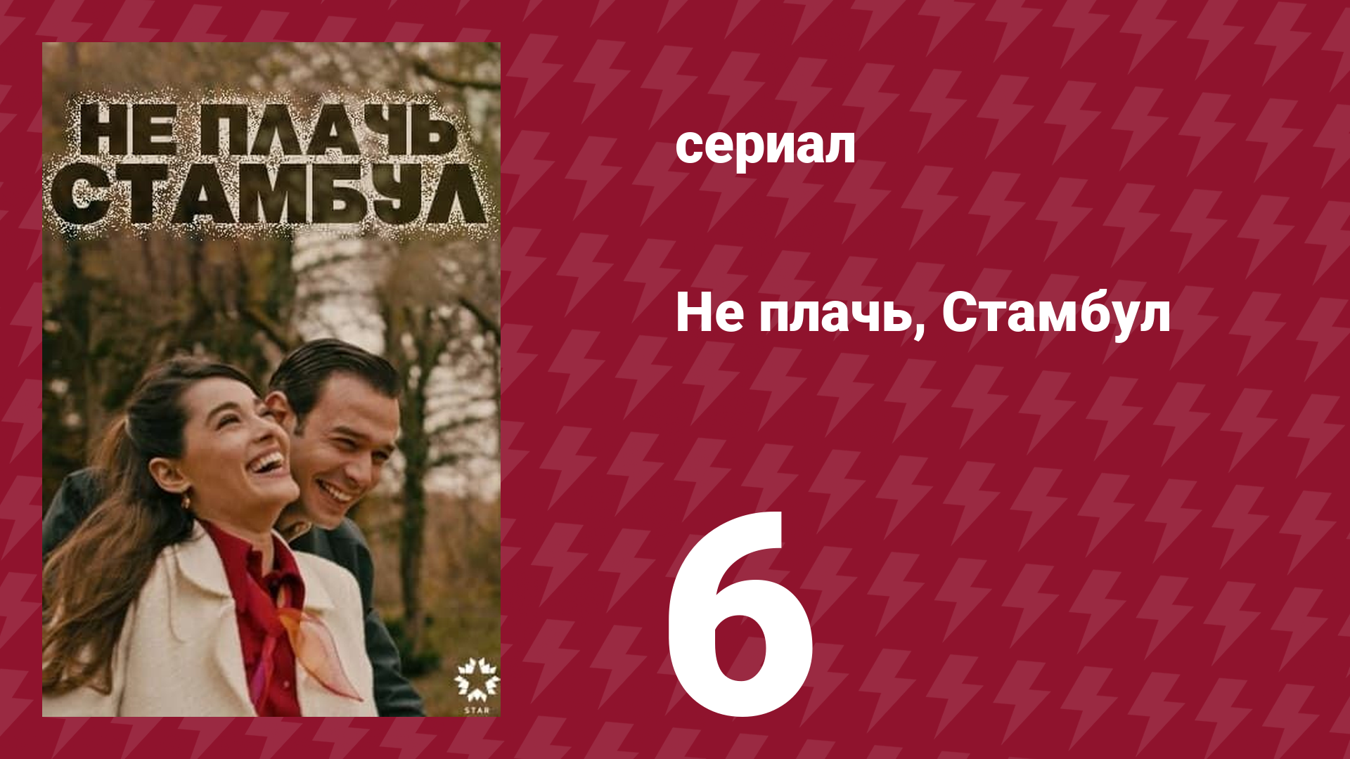 Не плачь, Стамбул 6 серия (сериал, 2024)
