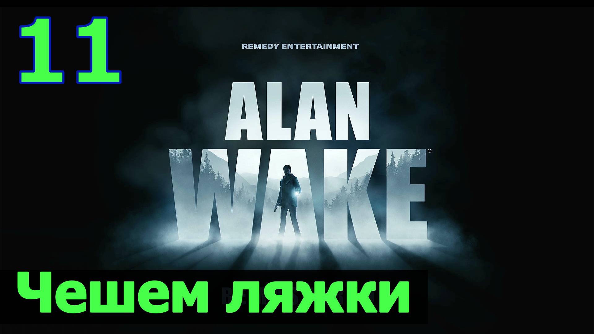Alan Wake Remastered - Часть 11. Чешем ляжки