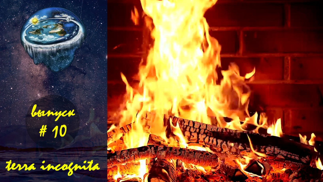 Вечер у камина. #огонь #плоскаяземля