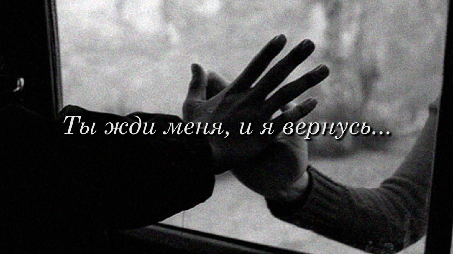 Жди меня, и я вернусь