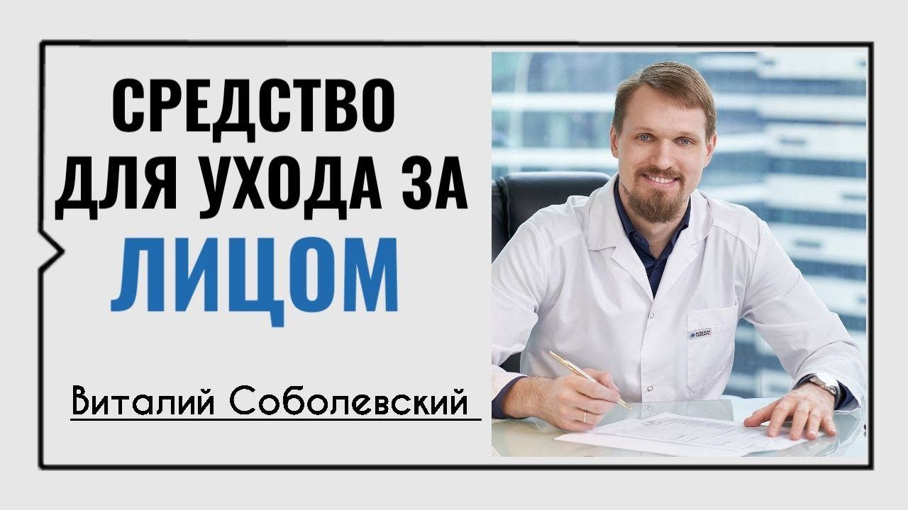 Средство для ухода за лицом☀️Виталий Соболевский