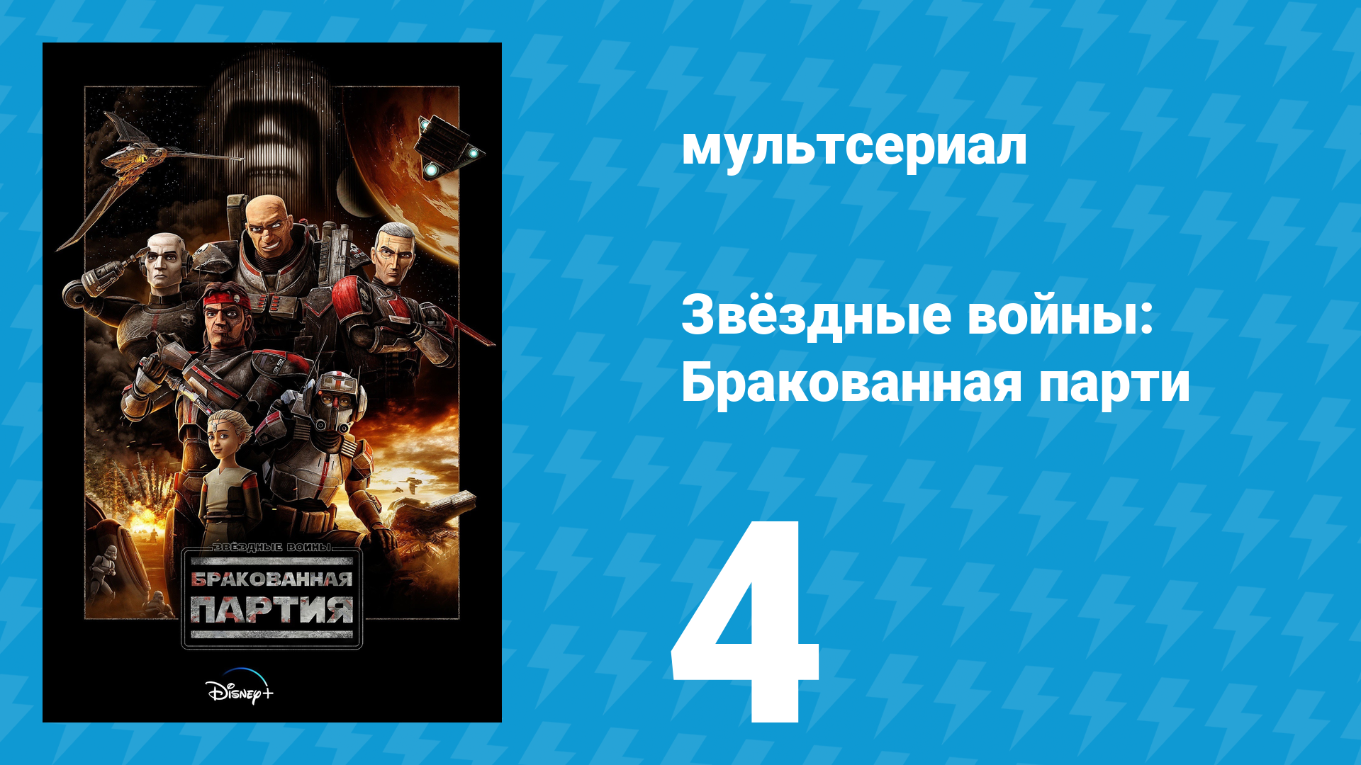 Звёздные войны: Бракованная партия 1 сезон 4 серия «В тупике» (мультсериал, 2021)