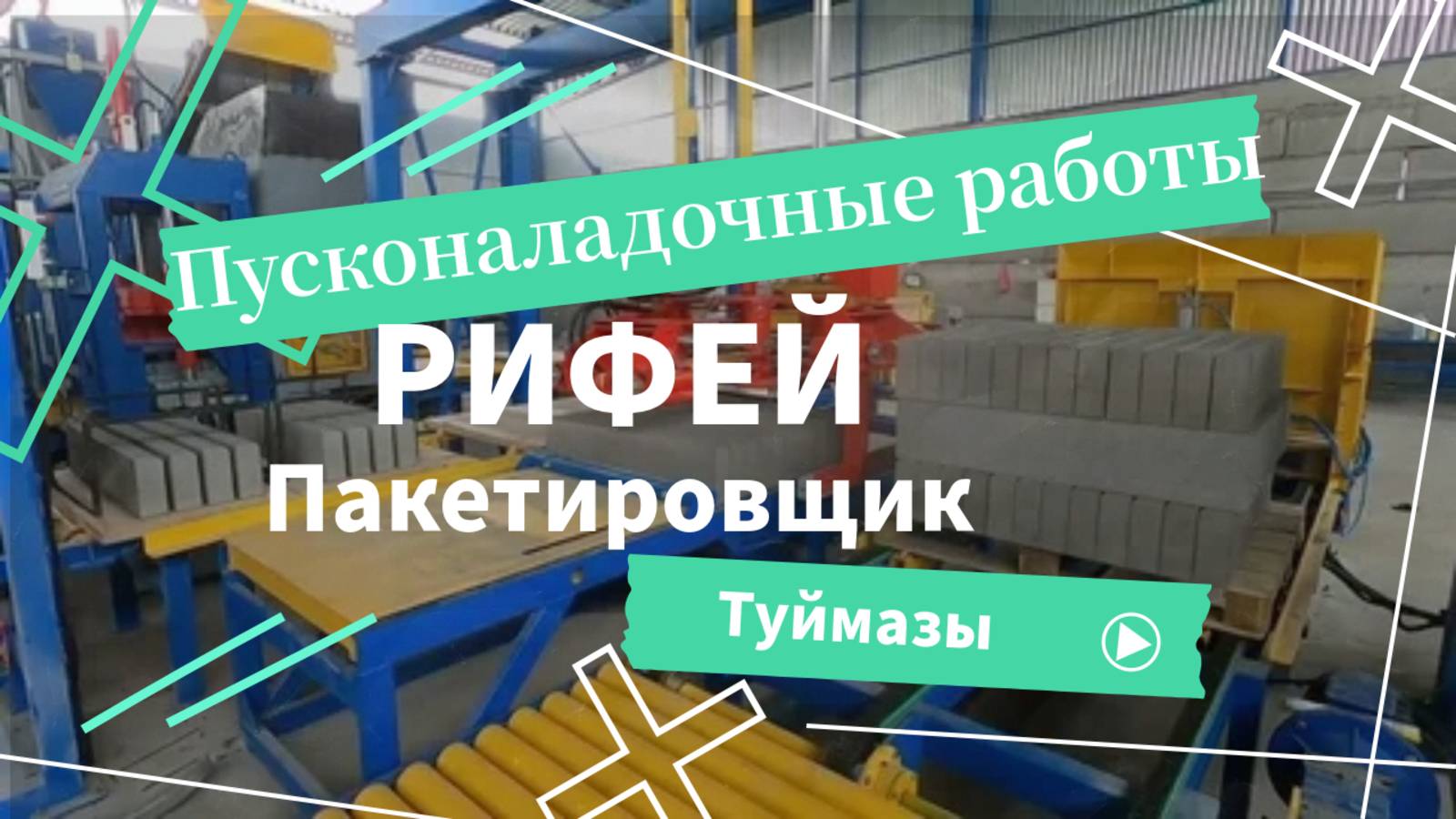 Пусконаладочные работы "Рифей-Пакетировщик" в г.Туймазы