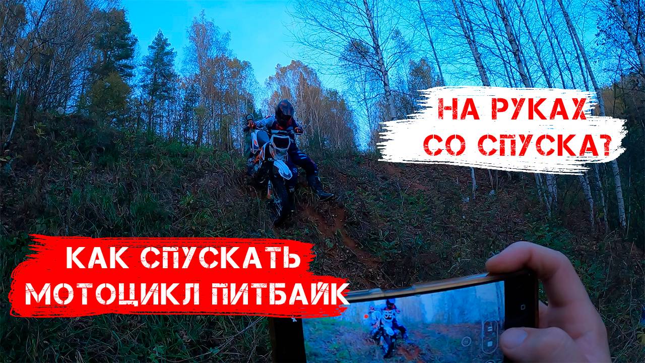 Как спустить эндуро мотоцикл питбайк с горки?!