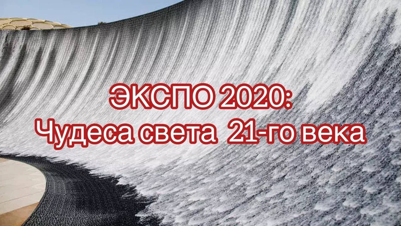 ЭКСПО 2020: Висячие сады, музыкальный водопад, Катар, Кувейт, Нидерланды