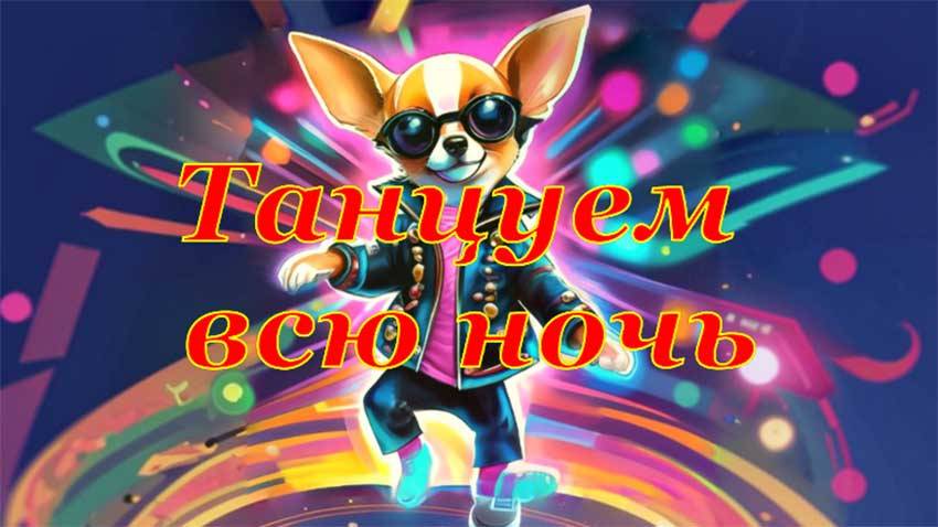 Танцуем всю ночь | НейроМузыка