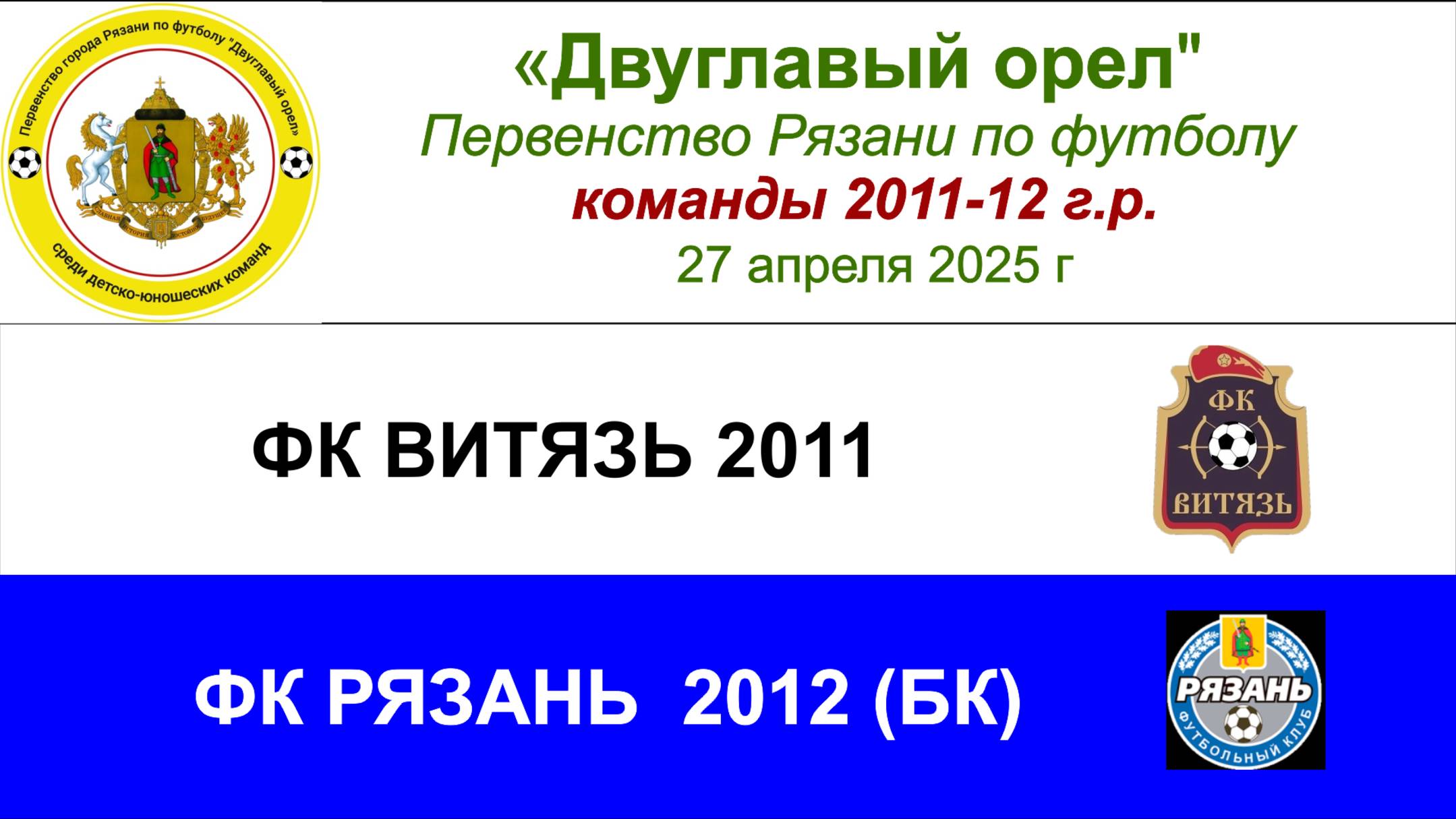 2025.04.27 ФК "Витязь" 2011 - ФК "Рязань" 2012 (БК)