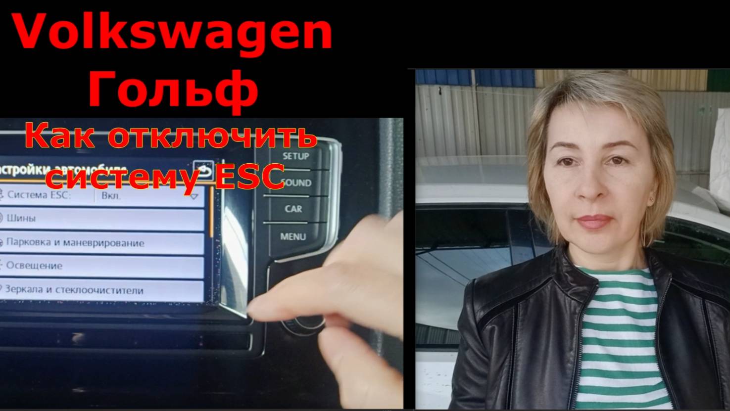 Как отключить систему ESC Контроль курсовой устойчивости на Volkswagen Гольф!